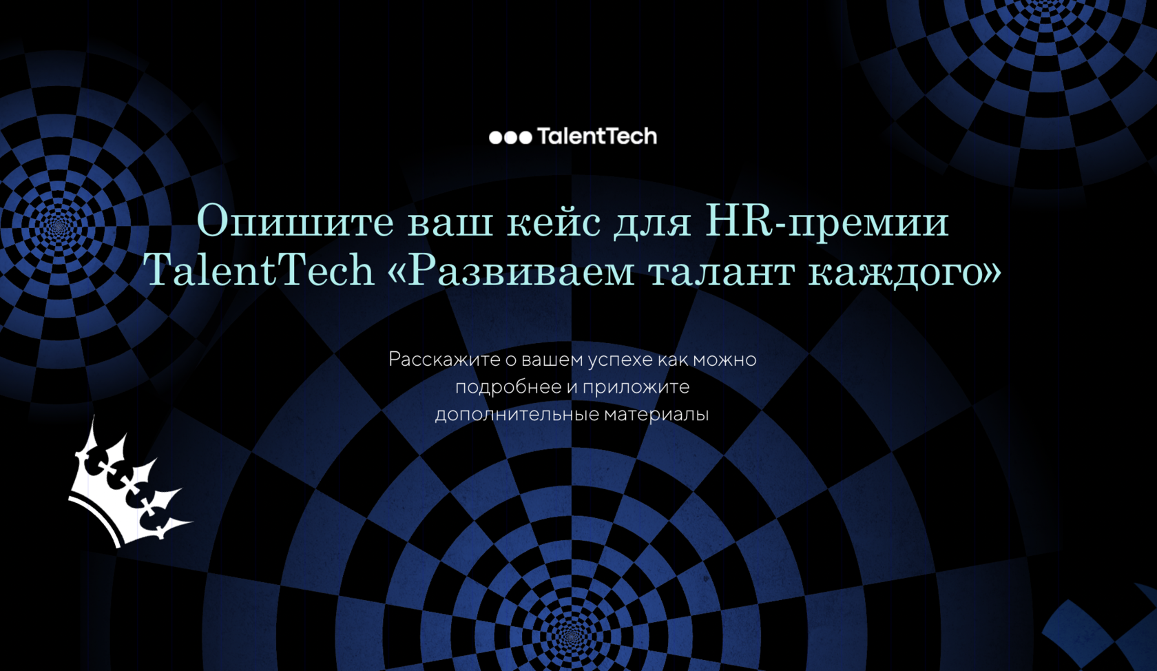 Форма заявки на кейс. HR-премия TalentTech