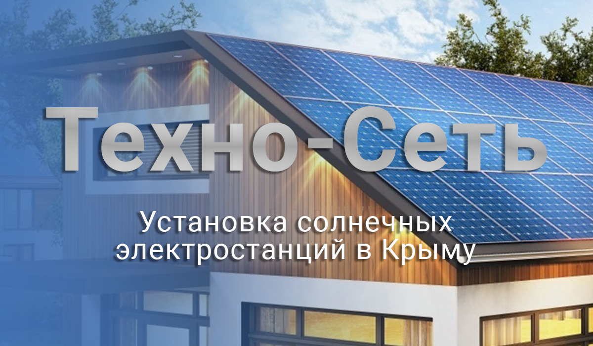 Солнечные электростанции в Крыму! «Техно-Сеть» - поставщик солнечных ...