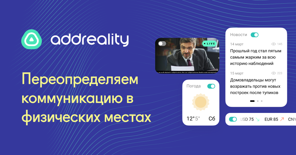 Проект Digital Signage: Addreality & МирБис