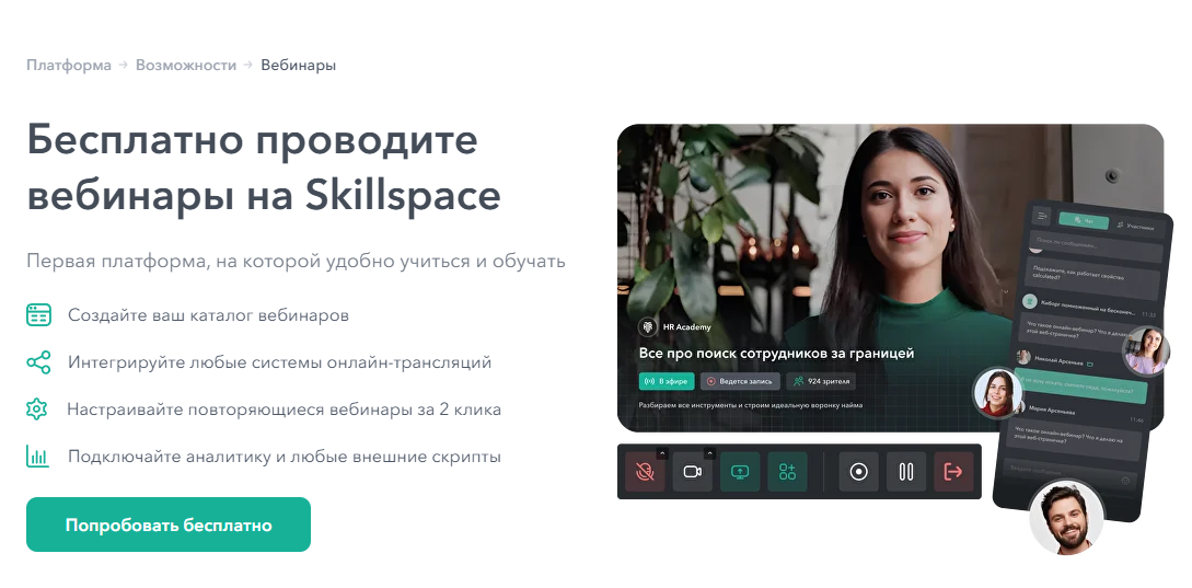 Вебинарная платформа Skillspace — онлайн-вебинары и обучение без ограничений