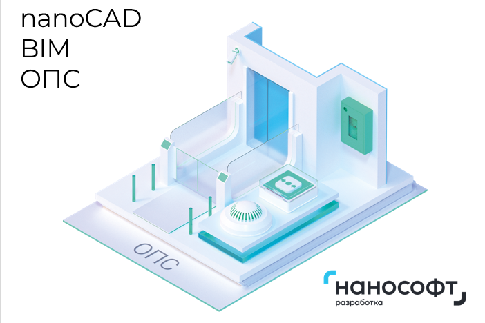 nanoCAD BIM ОПС - Компания ЭТМ