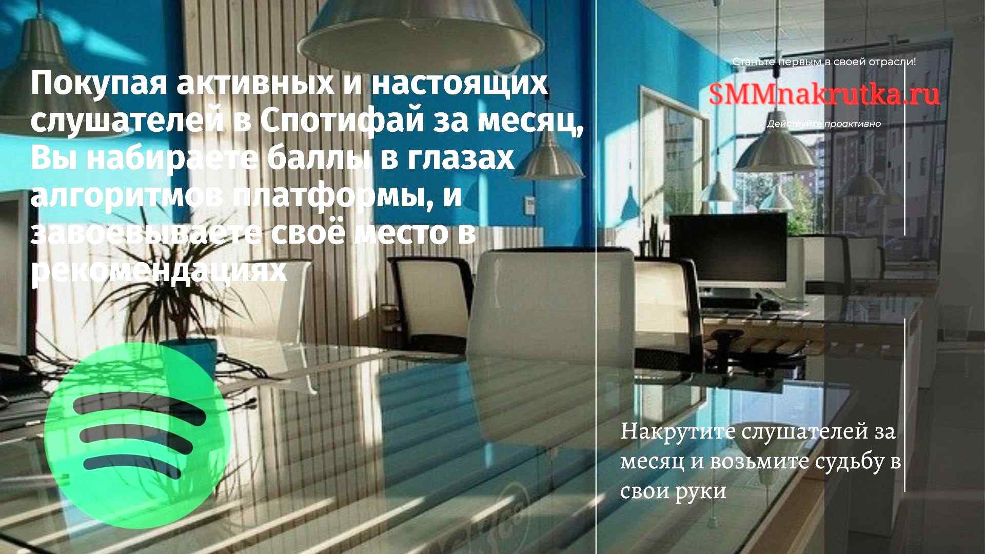 Накрутка слушателей за месяц Спотифай. Гарантия доставки