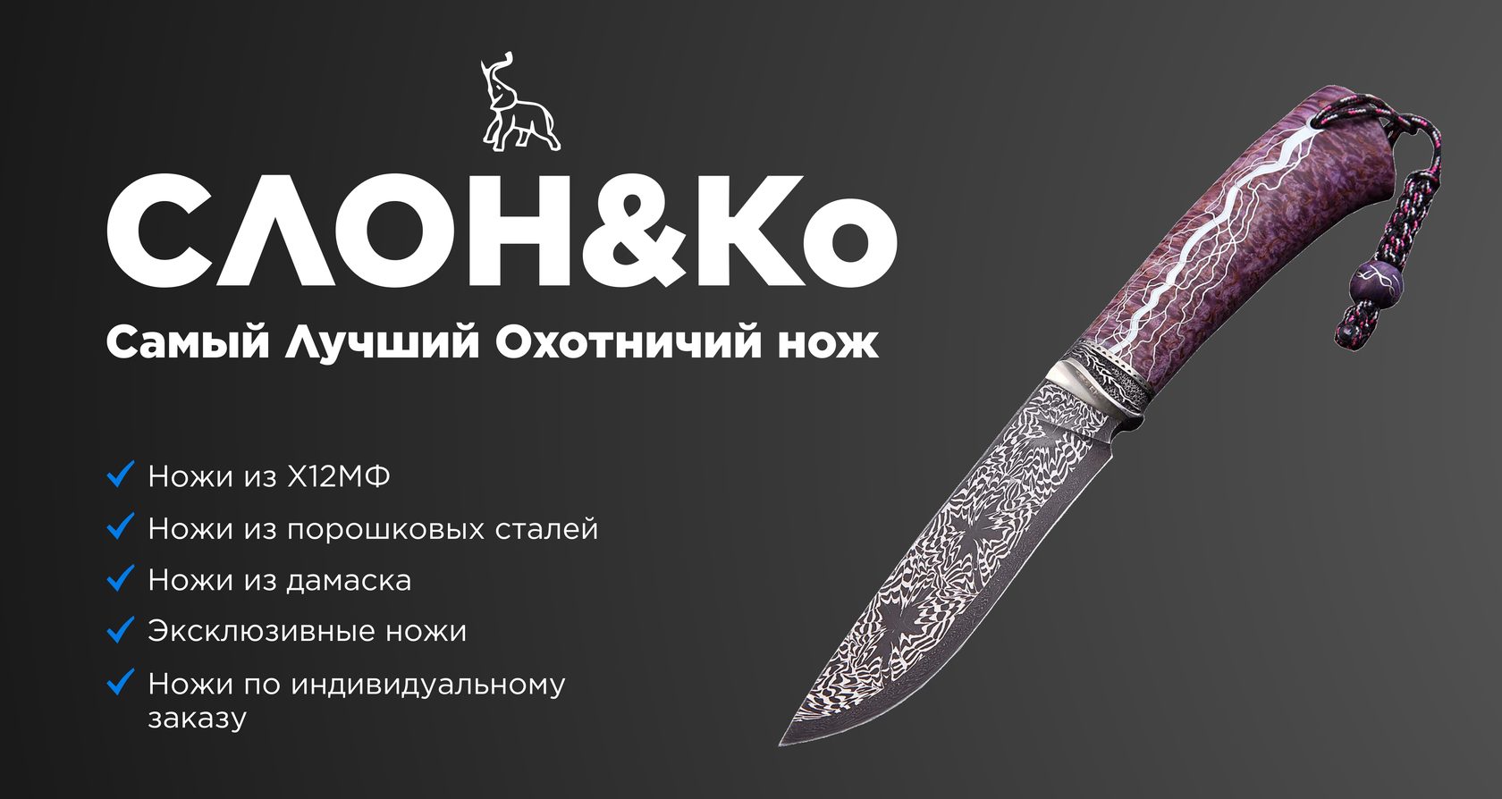 СЛОН&Ко - Ножевая мастерская | Кухонные ножи