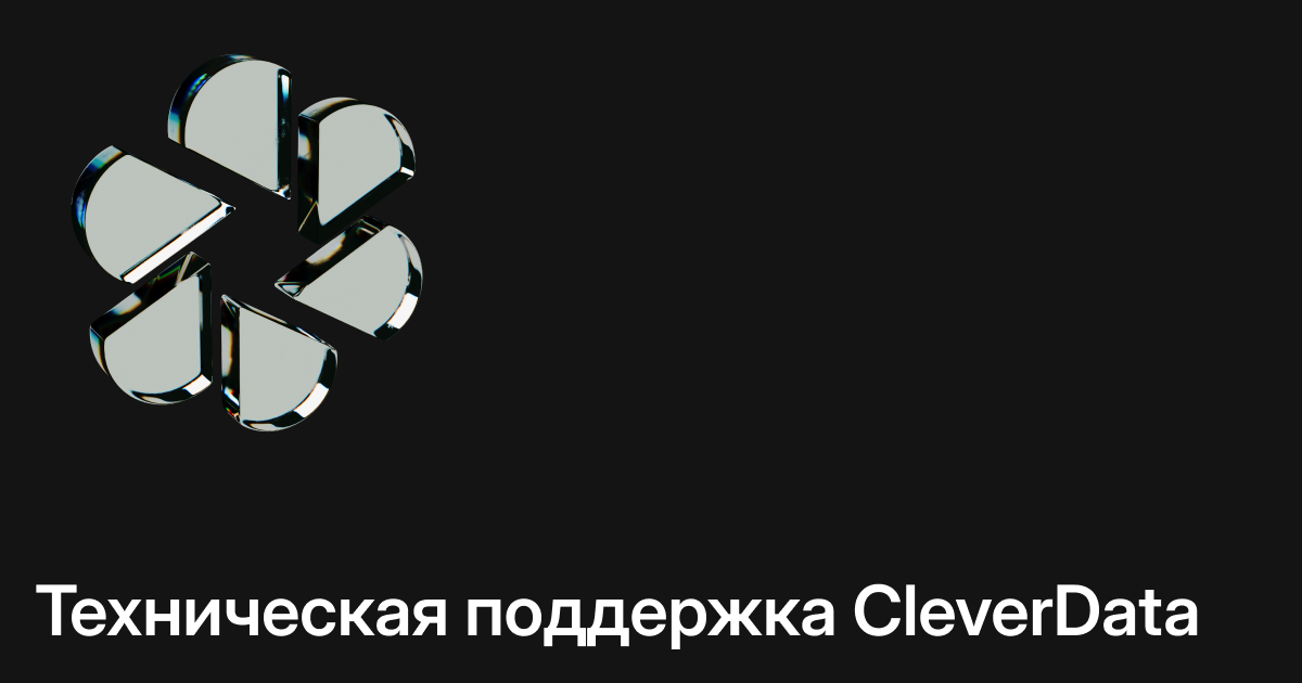 Техническая поддержка CleverData
