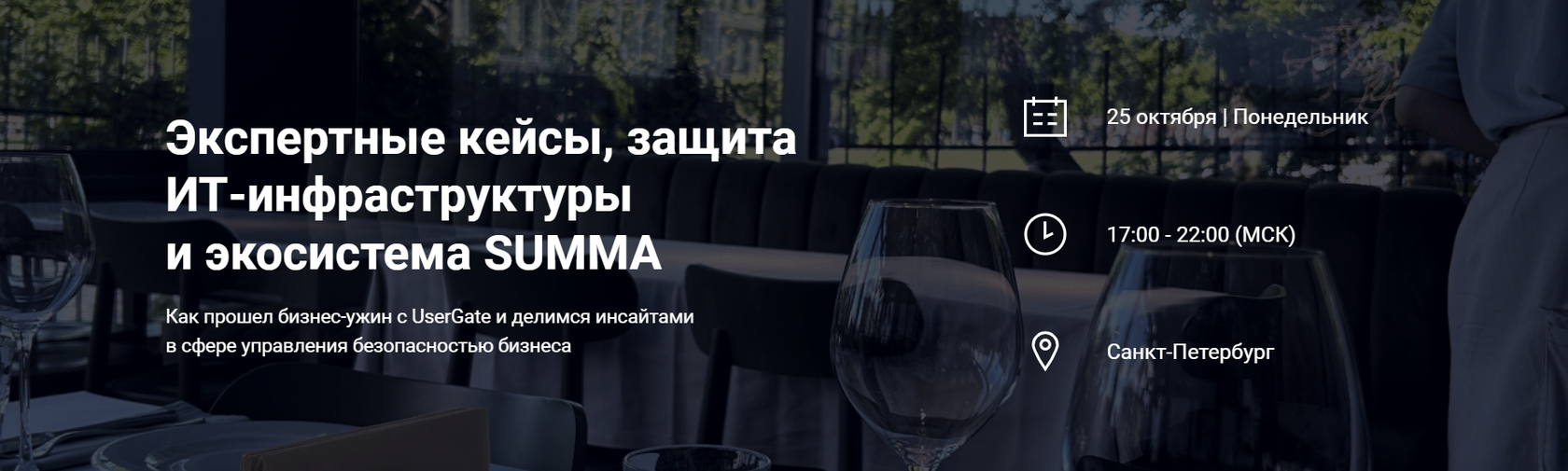 Экспертные кейсы, защита ИТ-инфраструктуры и экосистема SUMMA: как прошел бизнес-ужин с UserGate