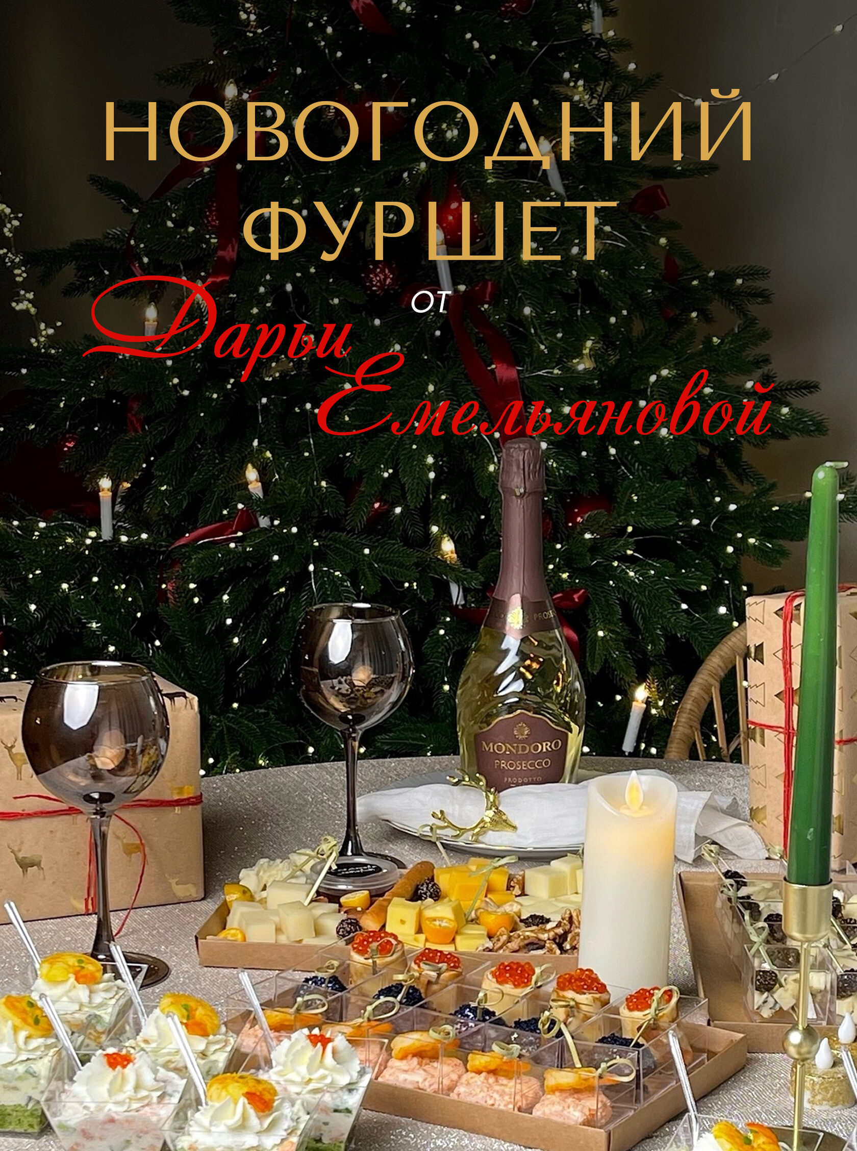 Новогодний фуршет от Дарьи Емельяновой. Фуршет/Кейтеринг. Красноярск