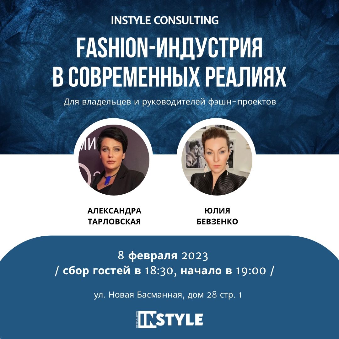 Бизнес встречи в INSTYLE ZONE | 8 февраля в 18.30
