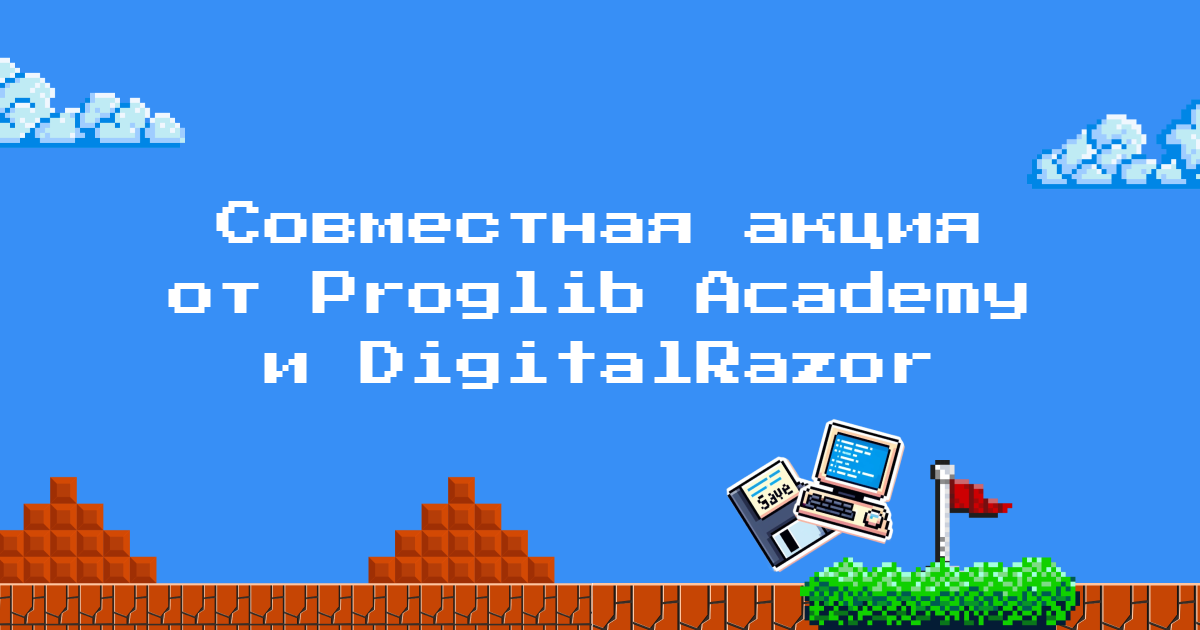 Совместная акция от Proglib Academy и DigitalRazor