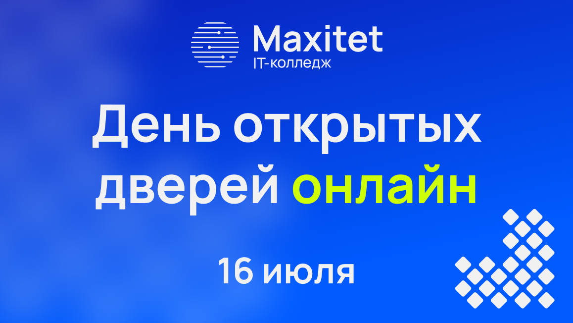 День открытых дверей IT-колледжа Maxitet | Онлайн, 16 июля