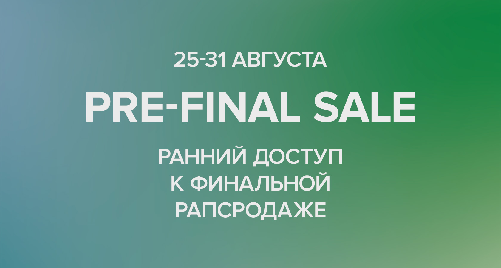 Pre-Final Sale: ранний доступ к финальной распродаже