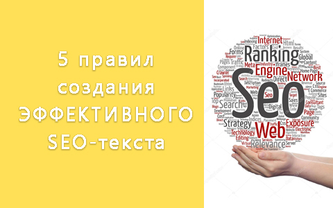 Как написать SEO текст для сайта - 5 правил создания эффективного сео текста