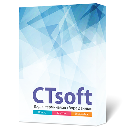 CTsoft для терминалов сбора данных