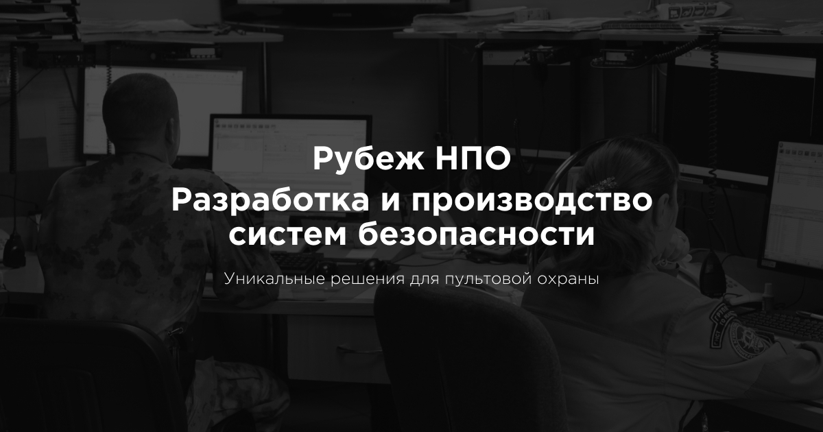 Рубеж НПО – Разработка и производство систем безопасности