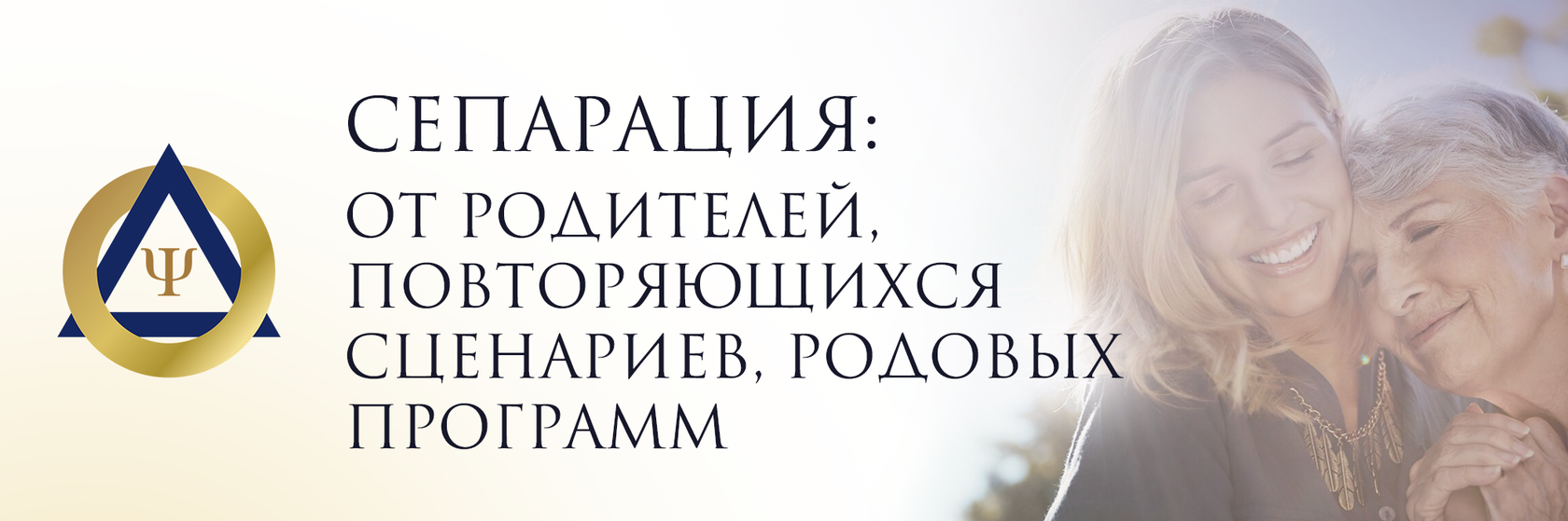 СЕПАРАЦИЯ: ОТ РОДИТЕЛЕЙ, ПОВТОРЯЮЩИХСЯ СЦЕНАРИЕВ, РОДОВЫХ ПРОГРАММ