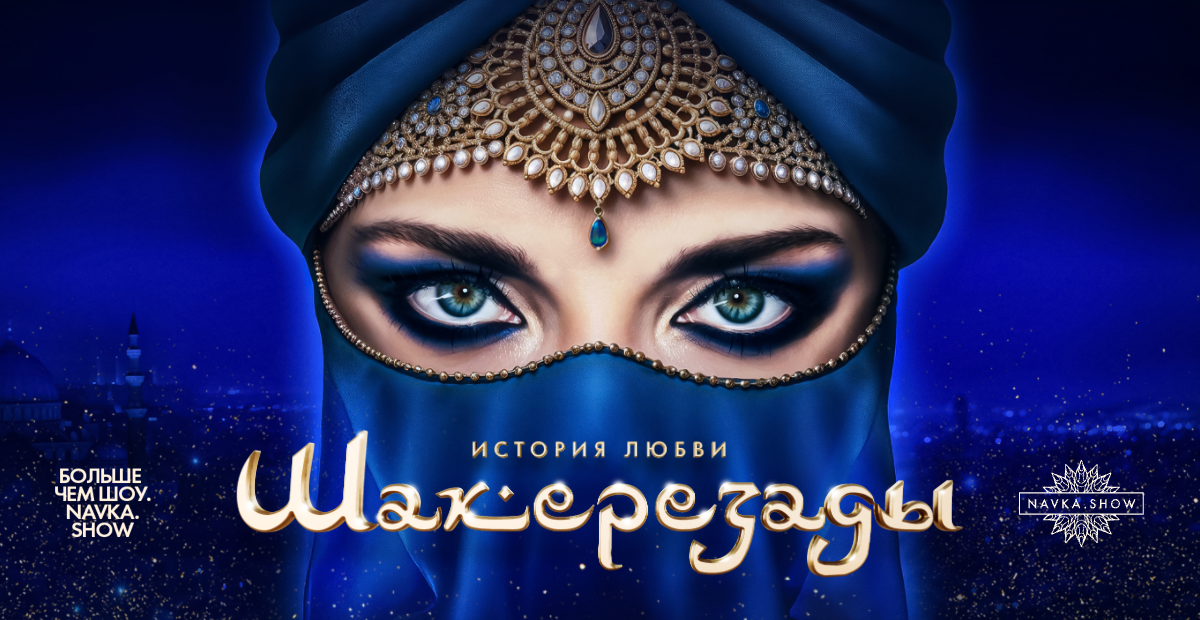 Ледовое шоу "История любви Шахерезады" Татьяны Навки в Перми - купить ...