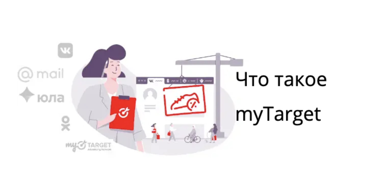Mytarget что это такое