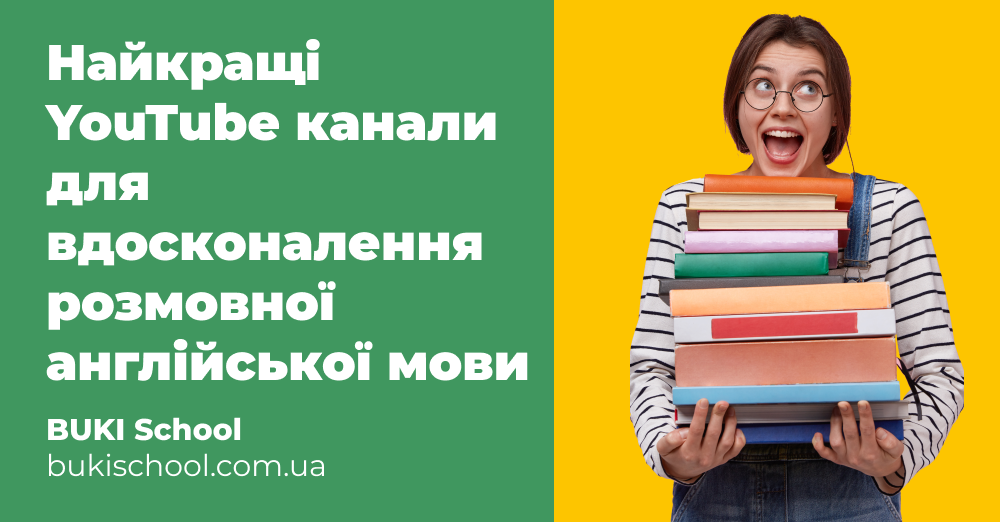 Найкращі YouTube канали для вдосконалення розмовної англійської | BUKI School