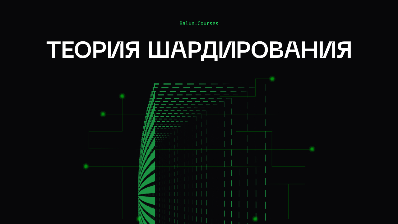 Партиционирование и шардирование в базах данных | Balun.Courses