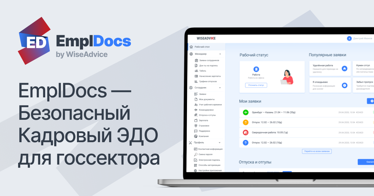 Преимущества КЭДО с EmplDocs для госсектора