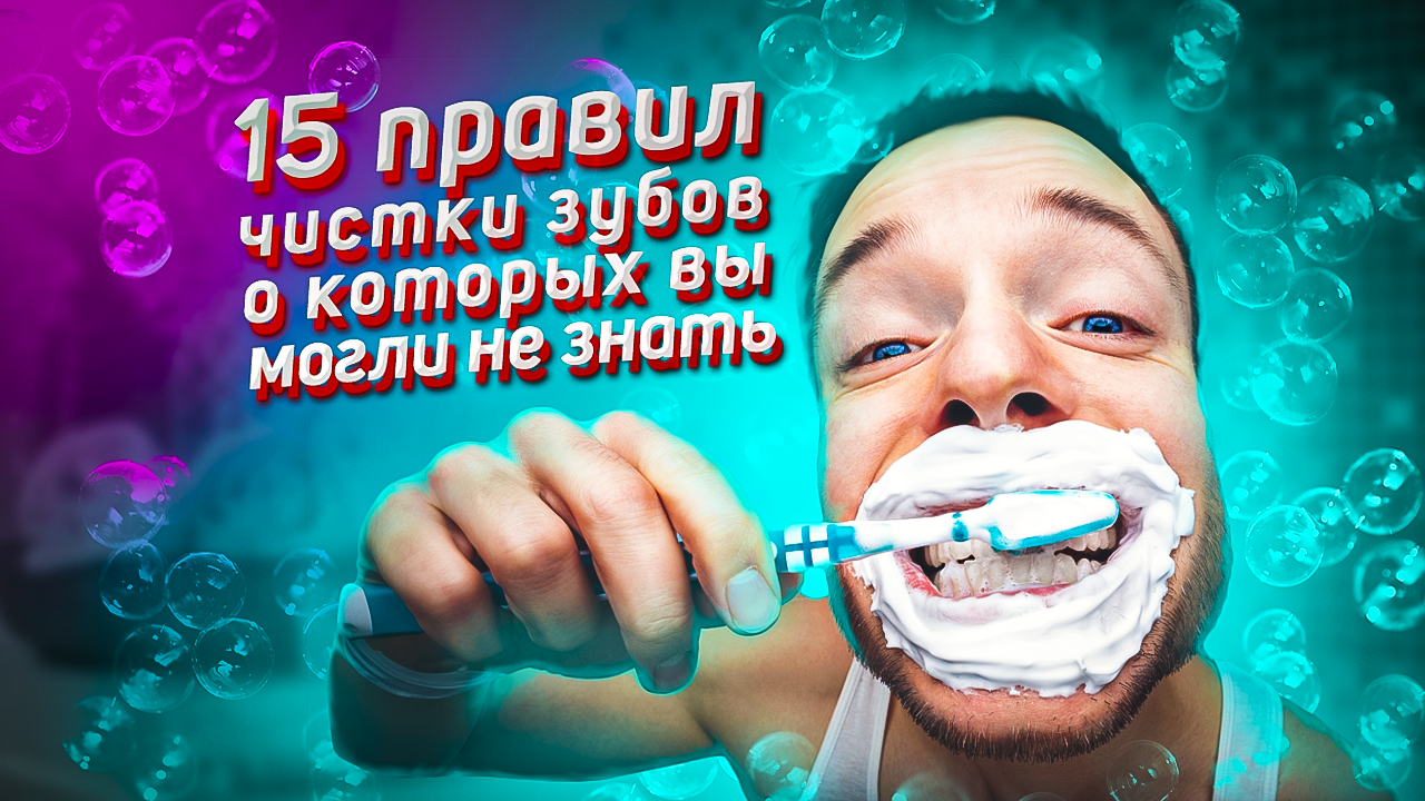 15 правил чистки зубов, о которых вы могли не знать