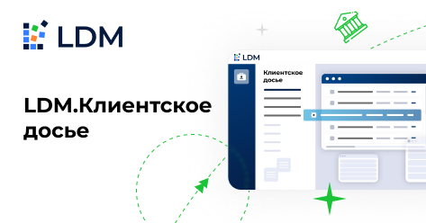 LDM.Клиентское досье - электронное досье клиента банка