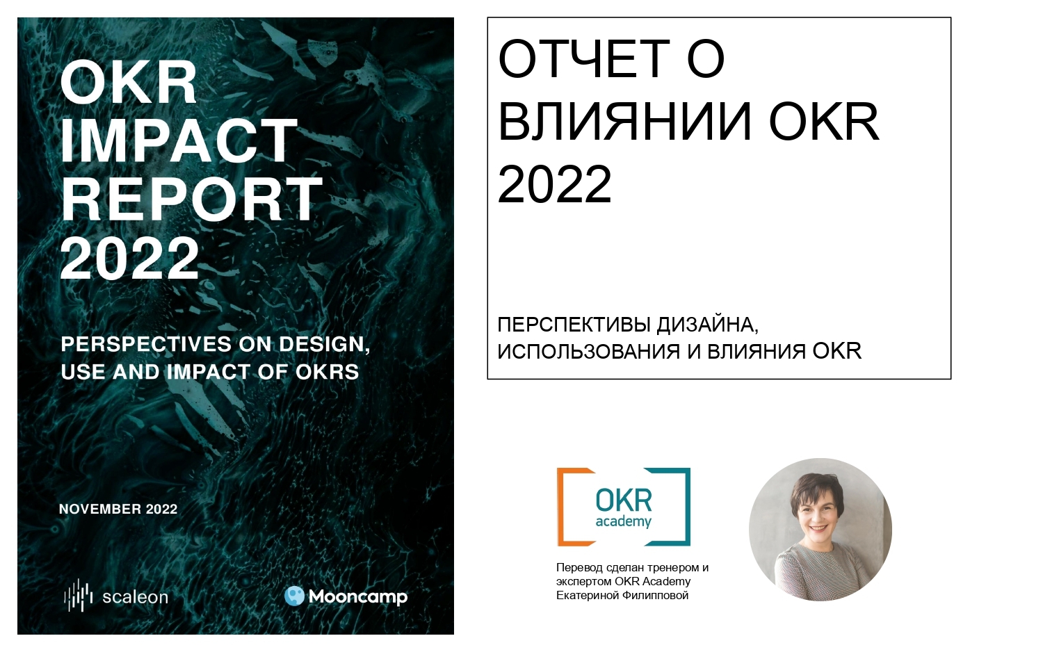 Отчёт о влиянии OKR 2022