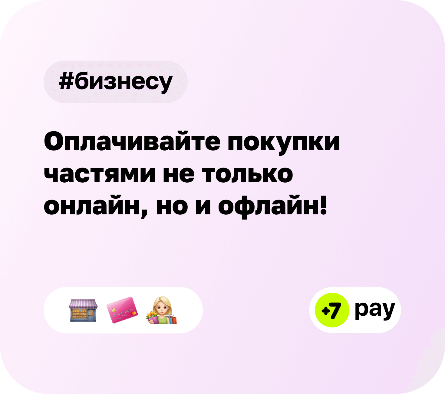 Оплачивайте покупки частями не только онлайн, но и в офлайн-магазинах! | 7pay.ru
