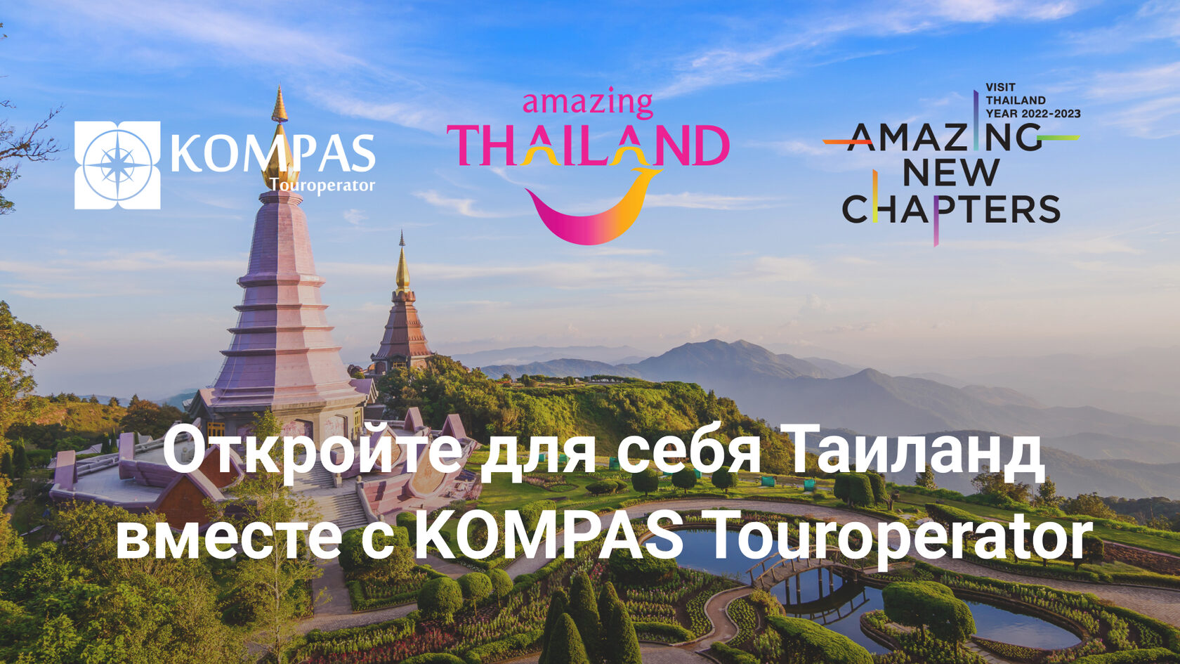 Откройте для себя Таиланд вместе с KOMPAS Touroperator
