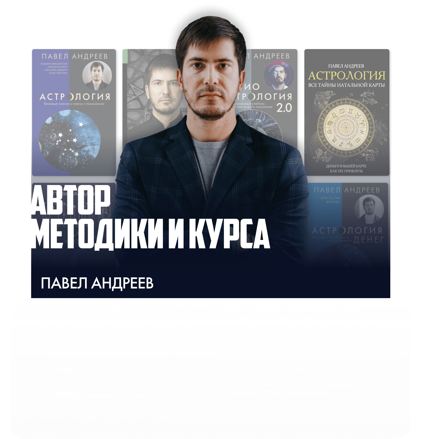 Основы астрологии / Павел Андреев