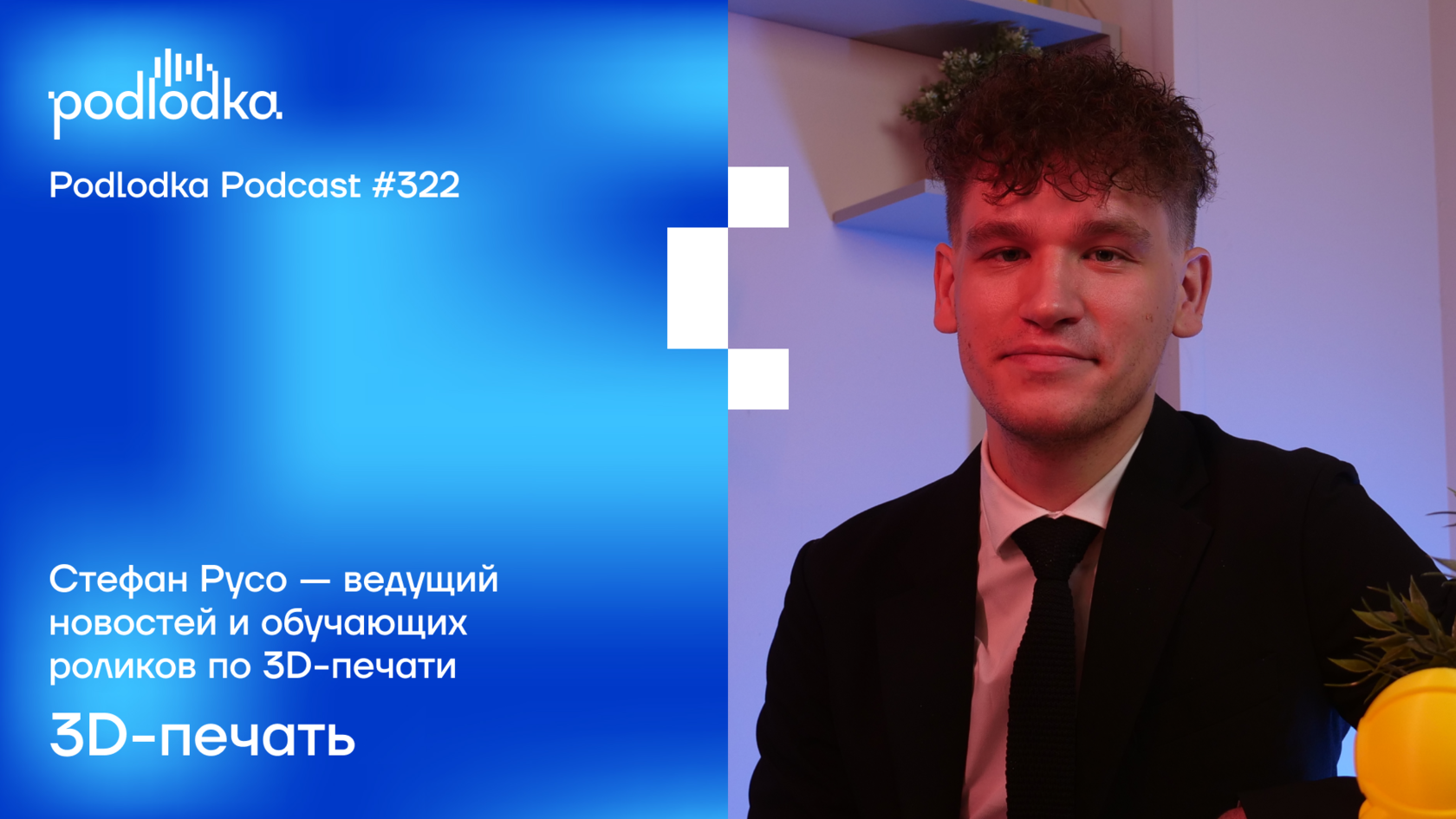 Podlodka #322 – 3D-печать