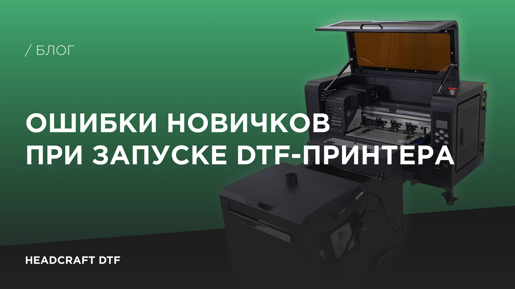 Ошибки новичков при запуске DTF-принтера и как их избежать