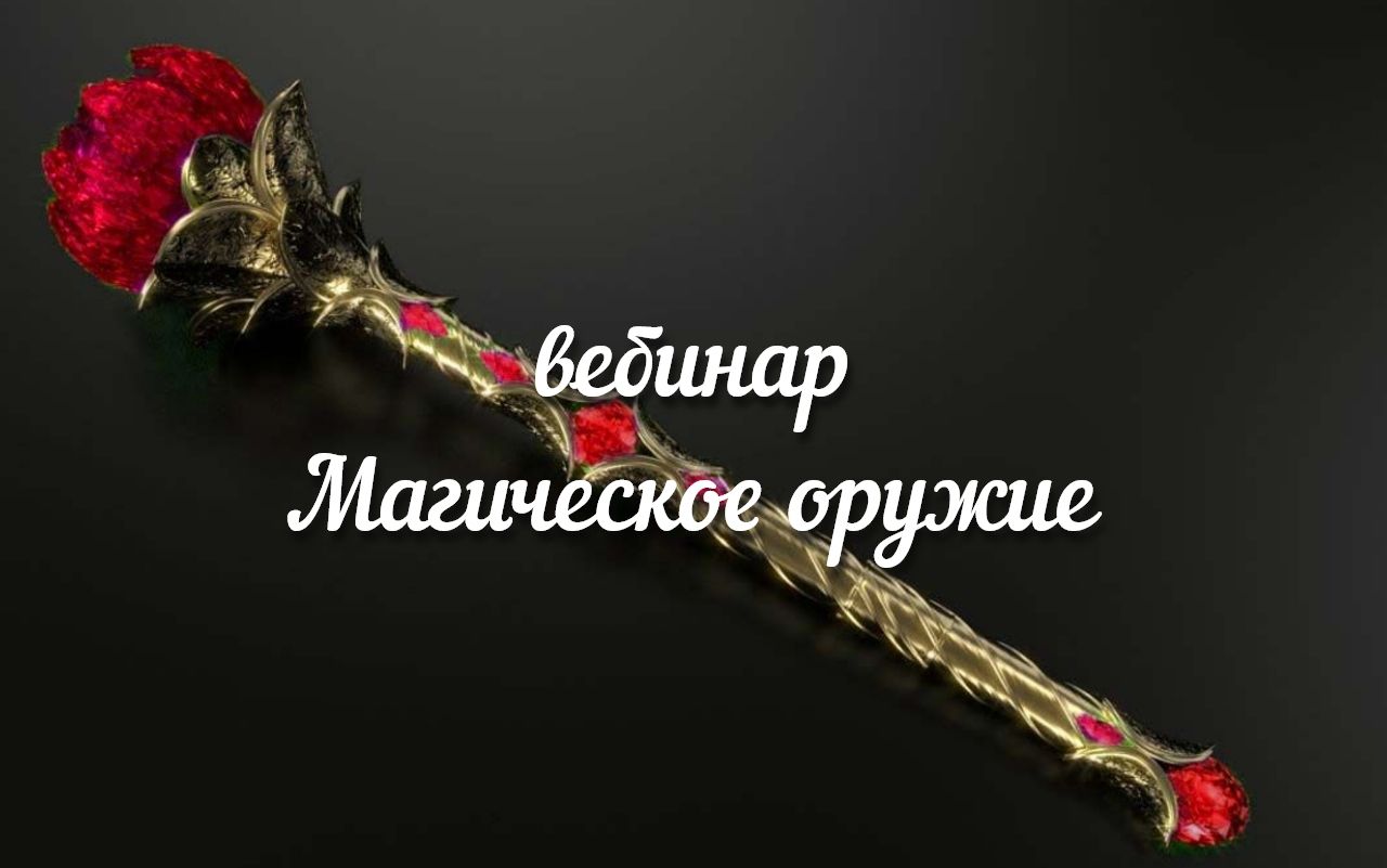 Магическое оружие