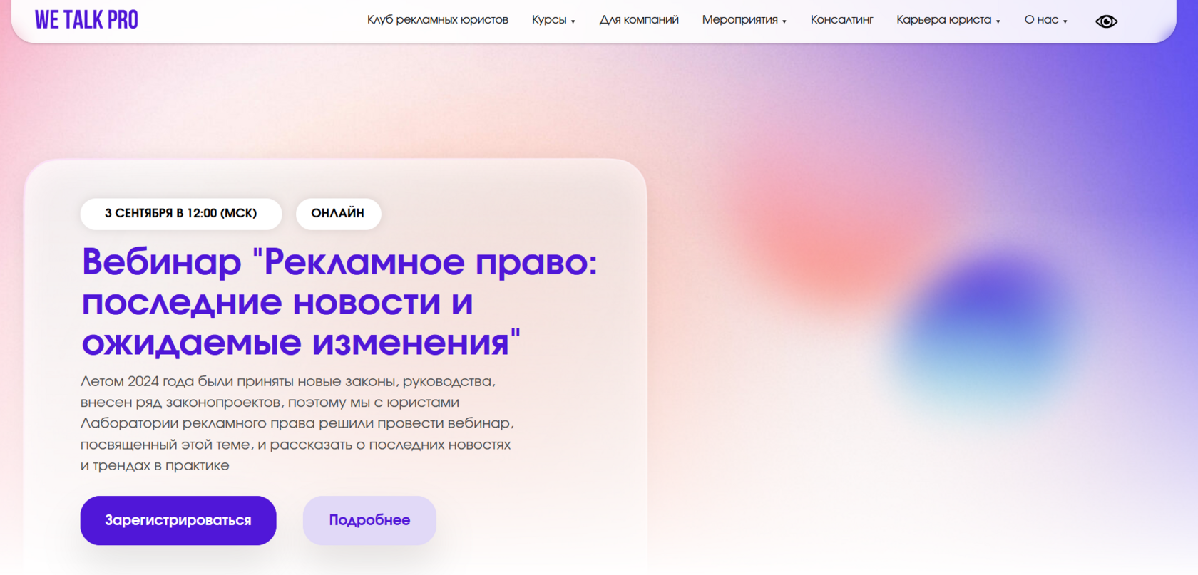 WE TALK PRO | Вебинар "Рекламное право: итоги 2024 года"