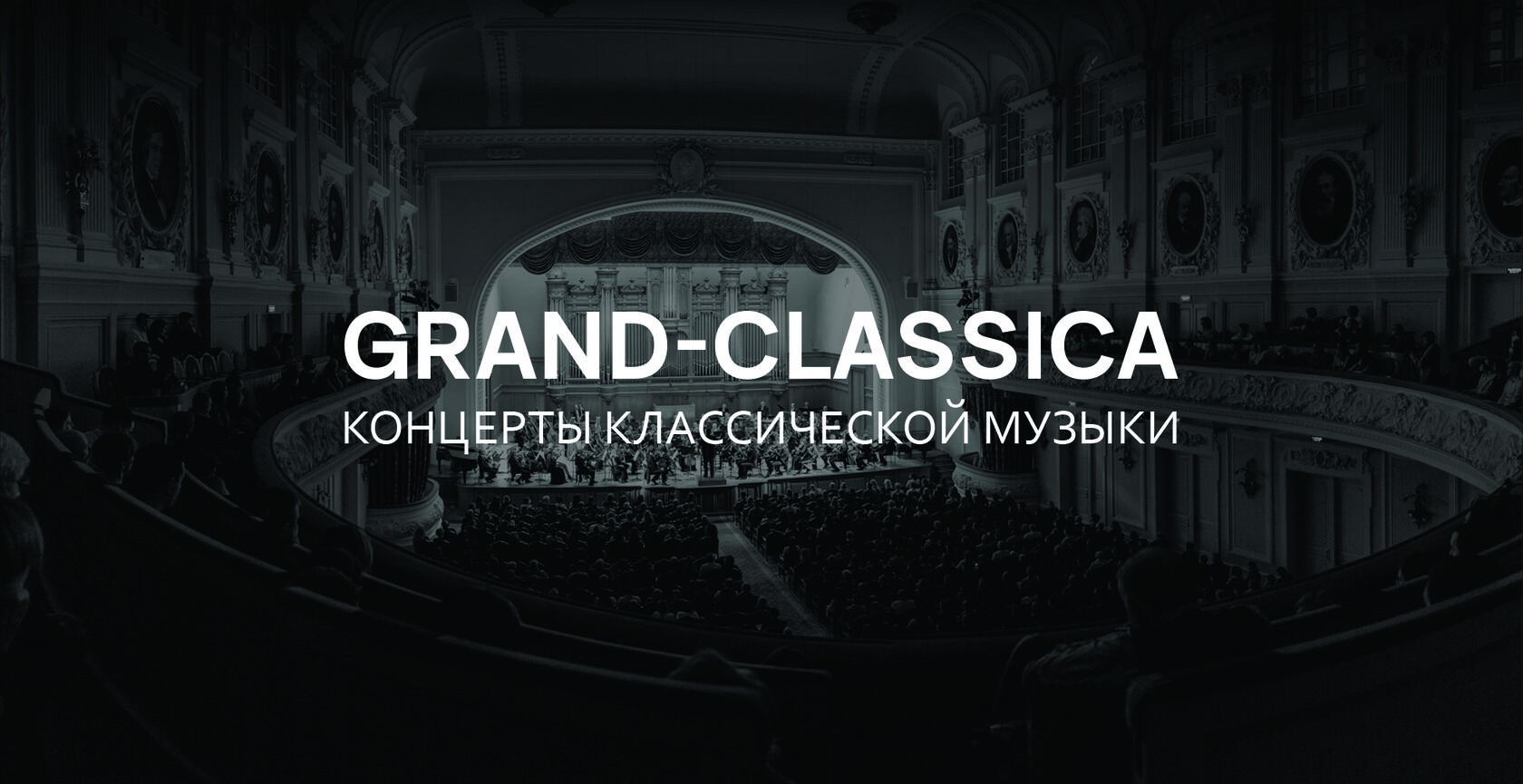 GRAND CLASSICA | Афиша