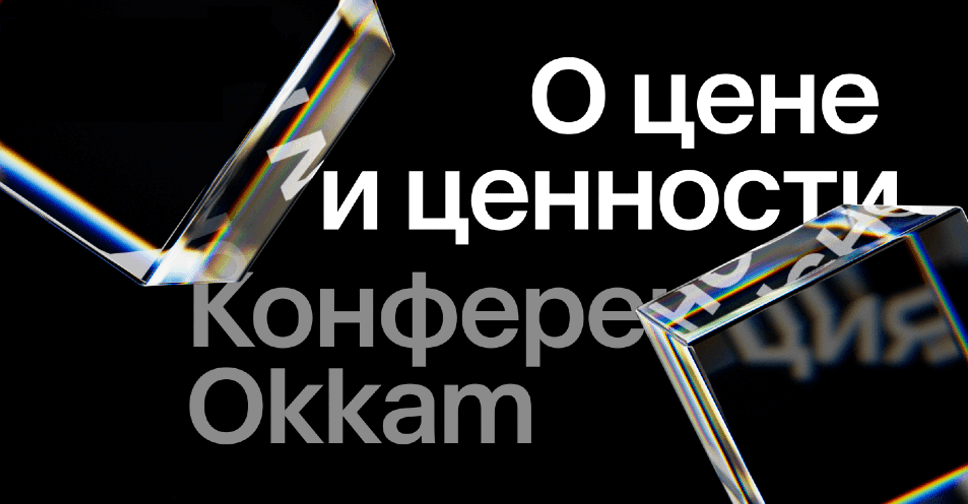 Конференция Okkam. О цене и ценности