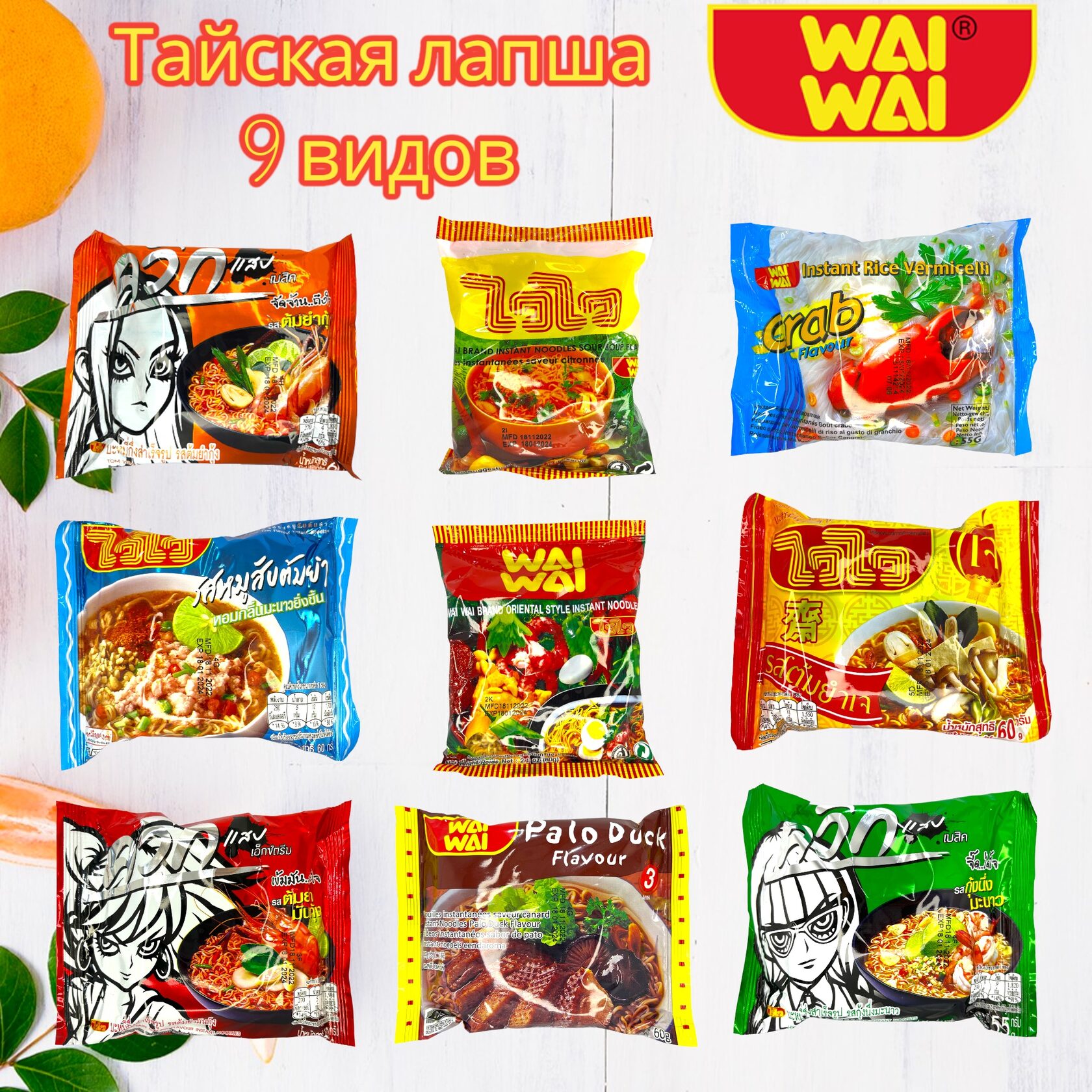 Тайская лапша Wai Wai