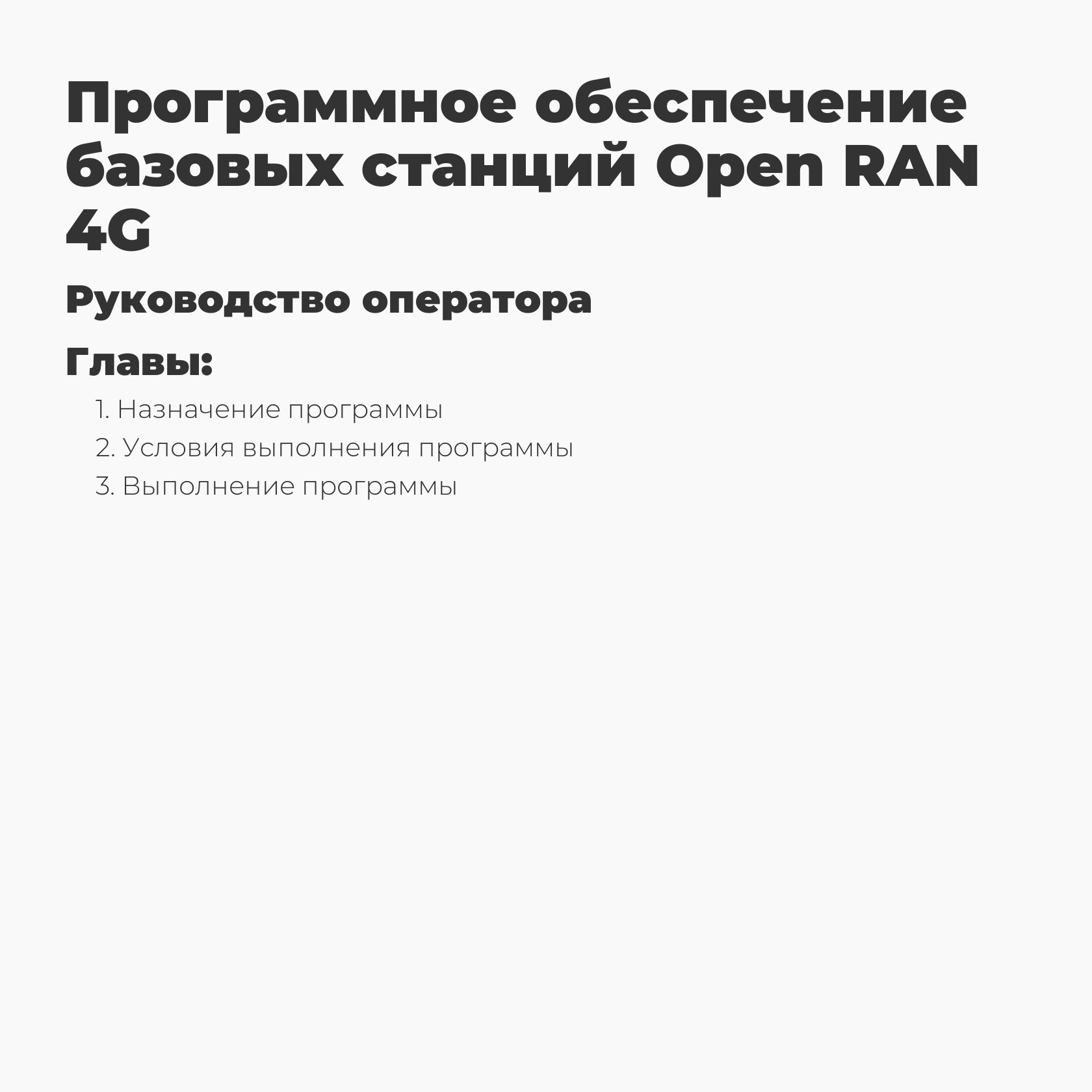 Документация ИРТЕЯ: Программное обеспечение базовых станций Open RAN 4G ...