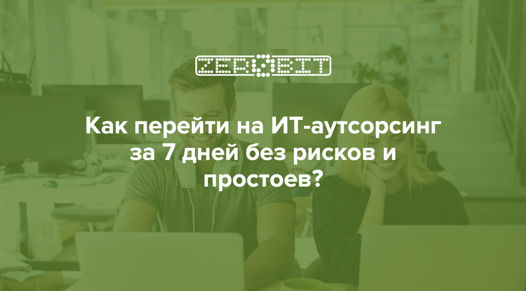 ИТ-аутсорсинг за 7 дней: инструкция по быстрому переходу без сбоев | Zerobit