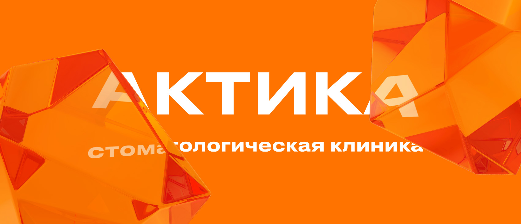 Бренд стоматологической клиники «Актика»