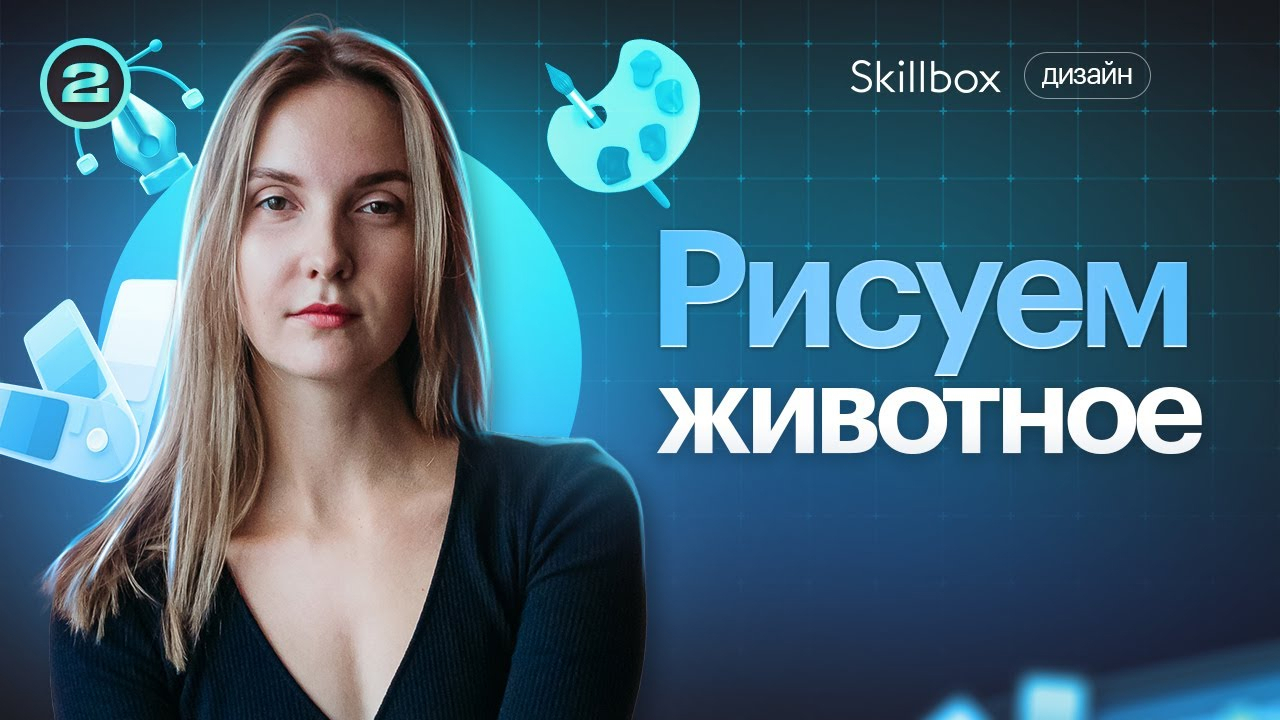 Создаём продающее изображение: бесплатный вебинар Skillbox Беларусь