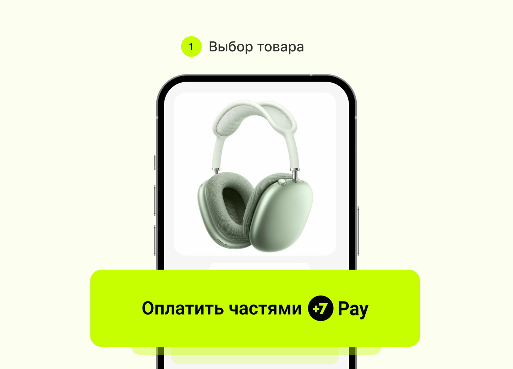 Покупай сейчас, плати потом | 7pay.ru