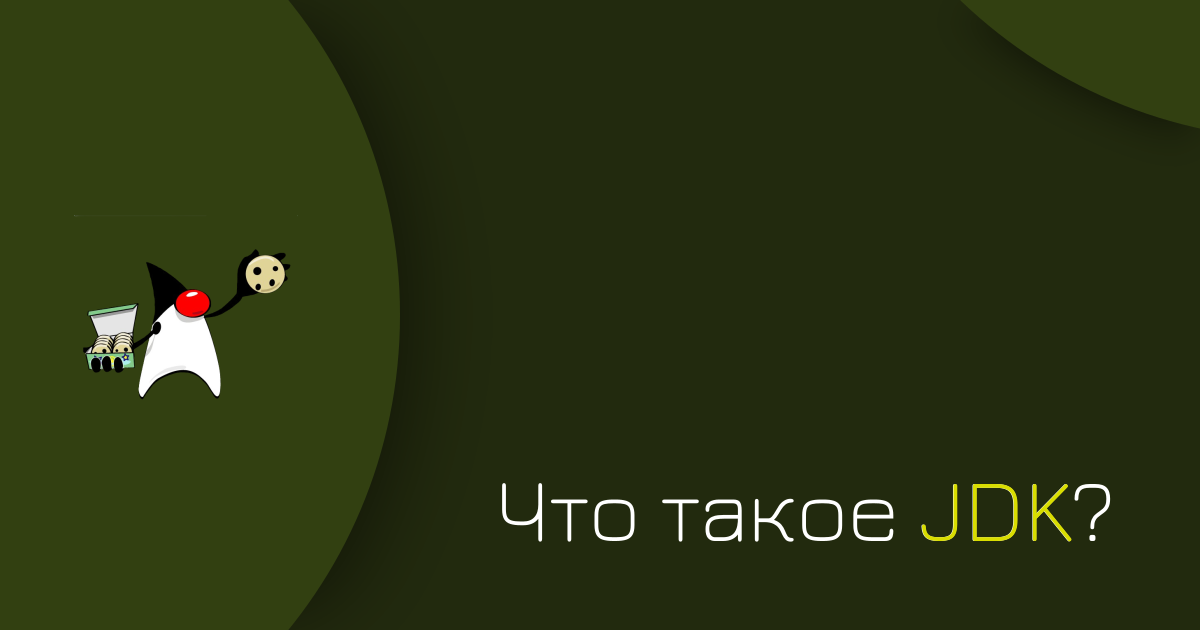 Что такое JDK? Введение в средства разработки Java