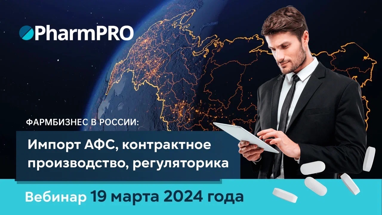 Вебинар "Фармбизнес в России: импорт АФС, контрактное производство, регуляторика" 19.03.24 PharmPRO