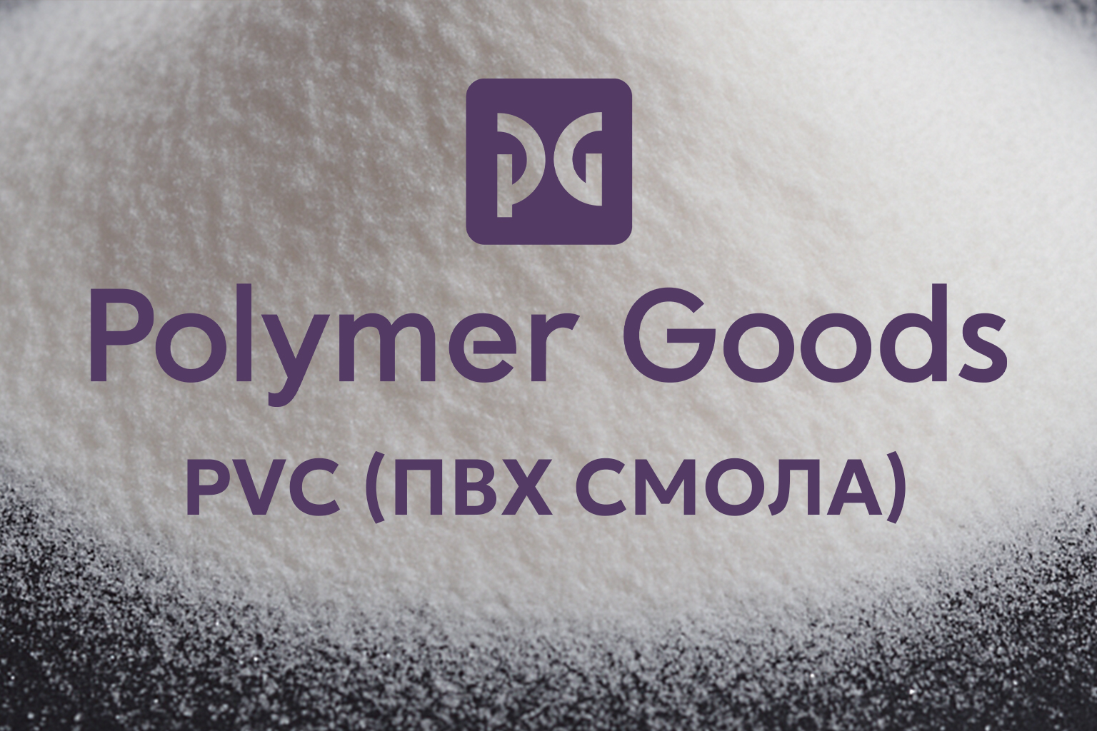 Поставки суспензионного PVC (ПСВХ-С)