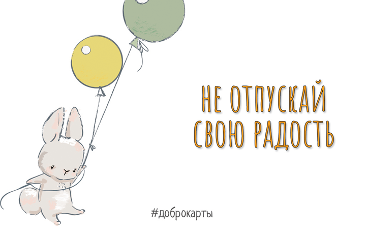Доброкарты | Один из способов изменить мир в лучшую сторону