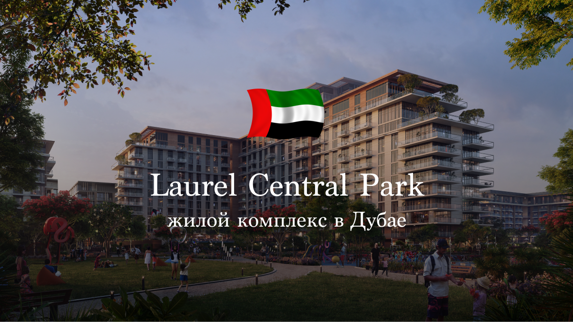 Laurel - жилой комплекс в Central Park в Дубае, ОАЭ