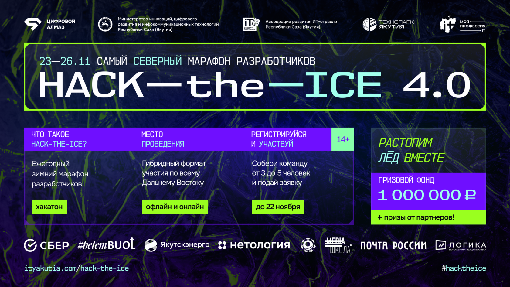 Самый северный хакатон HACK-the-ICE 4.0