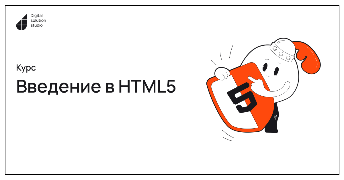 Курсы программирования - Введение в HTML5 - Digital Solutions Studio
