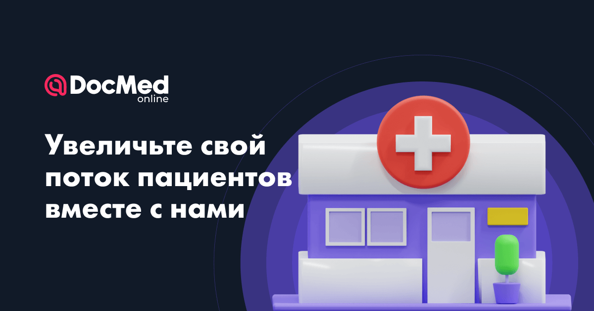DocMed online Ваш медицинский помощник