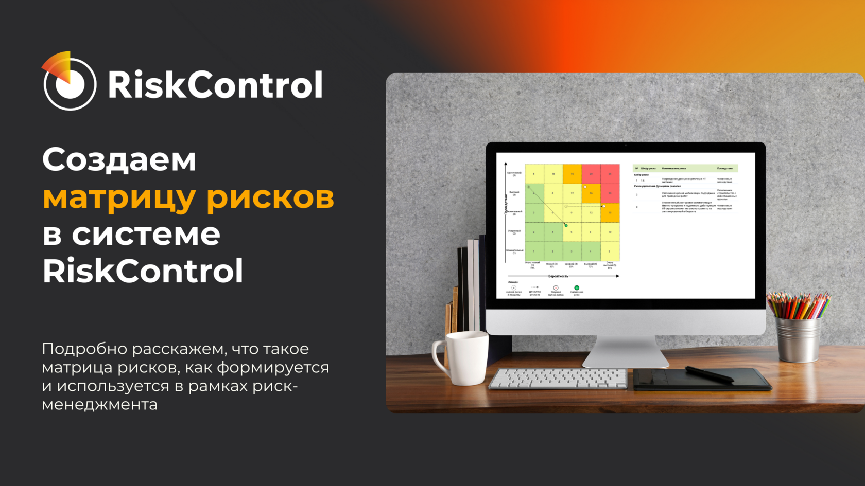 Матрица рисков: что это, как формируется и используется на примере системы RiskControl